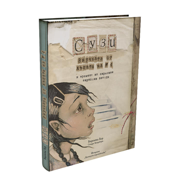 Книга „Сузи, внучката от къщата на № 4“ | Culturama
